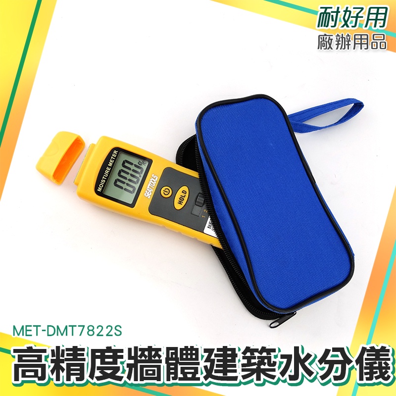 耐好用廠辦用品 感應式水分測量儀牆體建築濕度檢測儀 紙箱紙張木材含水率測試儀 DMT7822S 牆壁抓漏 大理石 | 蝦皮購物