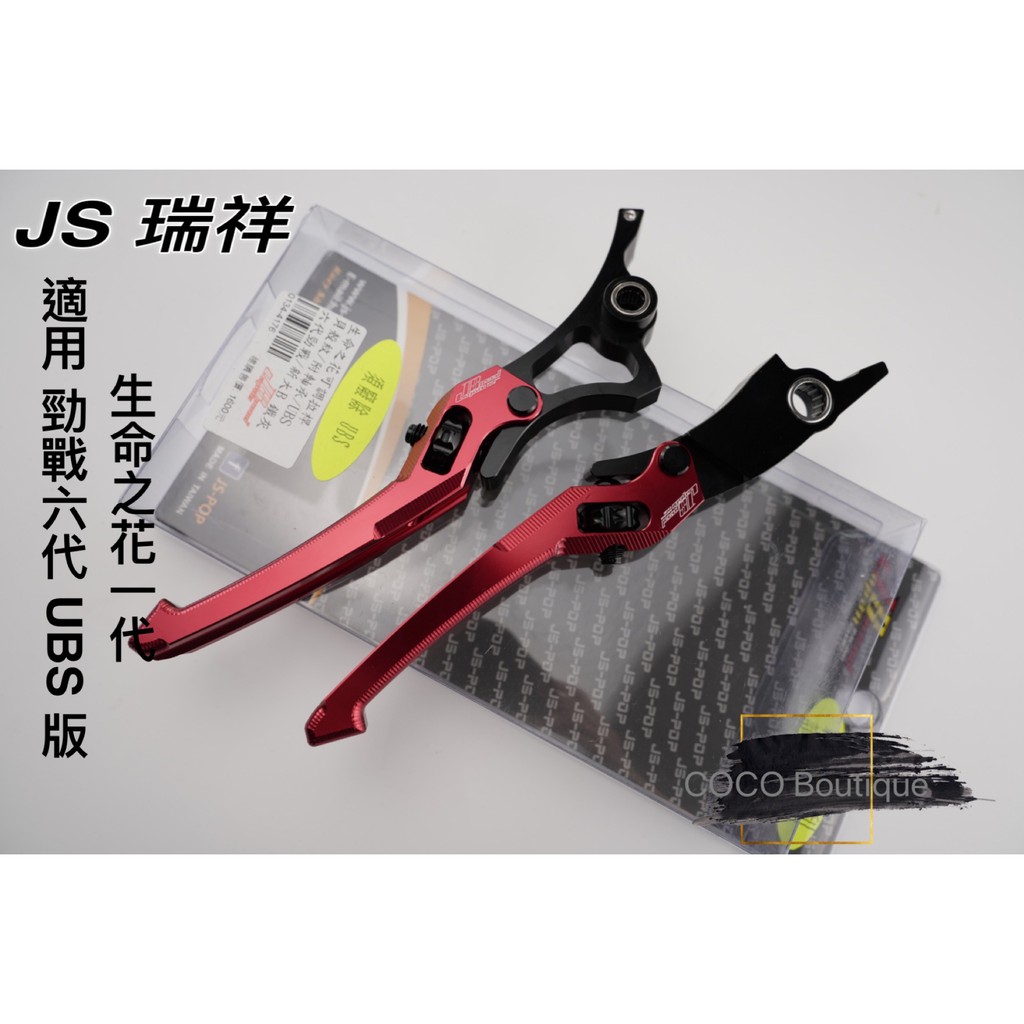 COCO精品 JS 煞車拉桿 生命之花 適用 勁戰六代 六代戰 六代 水冷BWS UBS版 煞車桿 拉桿 紅色 | 蝦皮購物