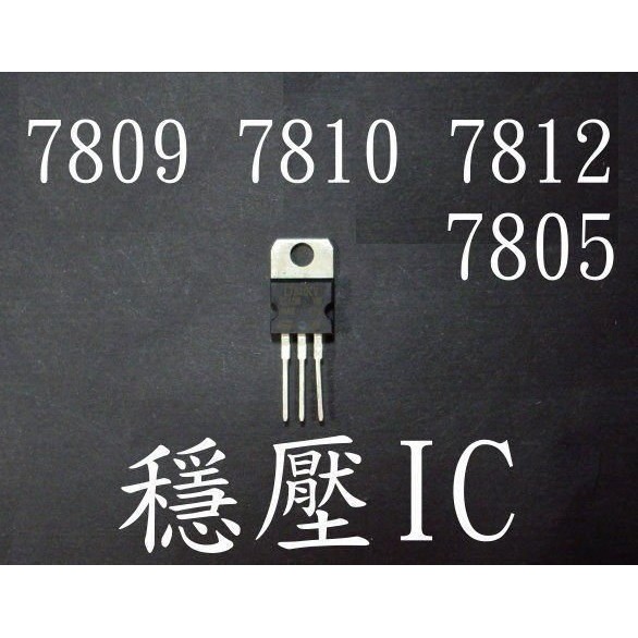 穩壓IC7805 穩壓IC7809 穩壓IC7810 穩壓IC7812 適合各種led穩壓電路 G7A11 | 蝦皮購物