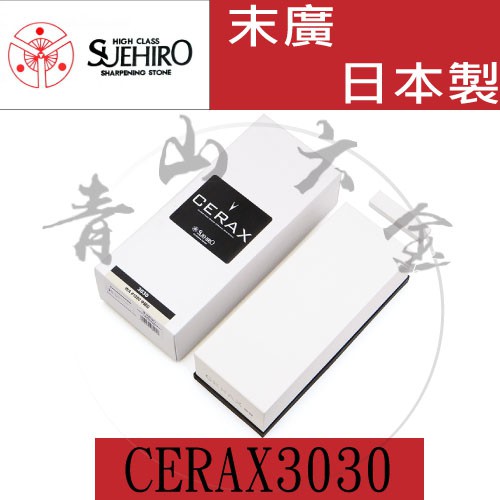 『青山六金』含稅 CERAX 3030 #1000 日本 SUEHIRO 末廣 陶瓷仕上 磨刀石 附 名倉修正石 | 蝦皮購物