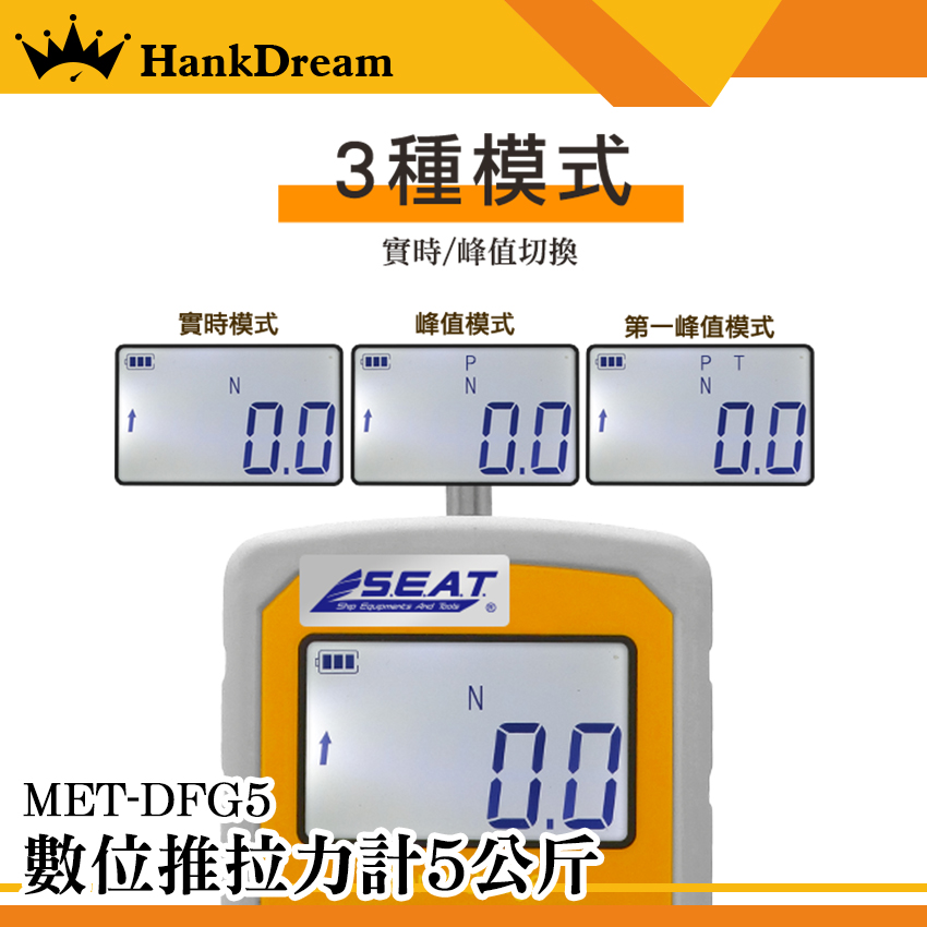 《恆準科技》數位推拉力計 MET-DFG5 推力拉力計 壓力拉力機 拉力器 三種模式 自動關機 | 蝦皮購物