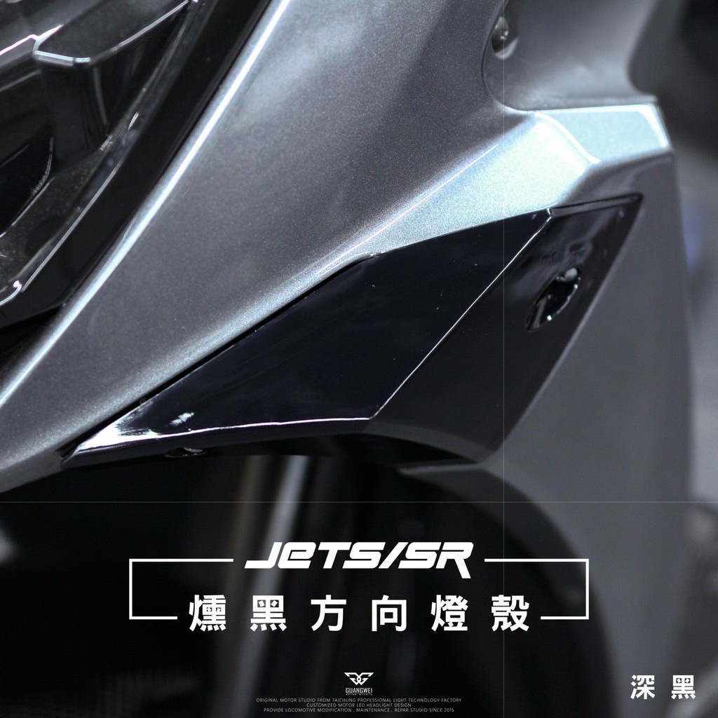 現貨！即將漲價【高雄亮點】JETS｜SR｜SL｜SL158專用 方向燈殼 燈殼 前方向燈 燻黑 淺黑 SR SL | 蝦皮購物