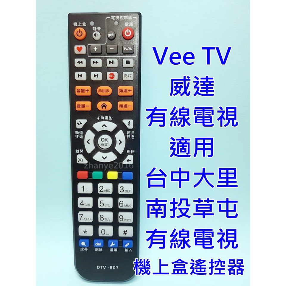 Vee TV 威達有線電視 數位機上盒遙控器 適用台中大里/南投草屯 威達有線電視系統商 | 蝦皮購物