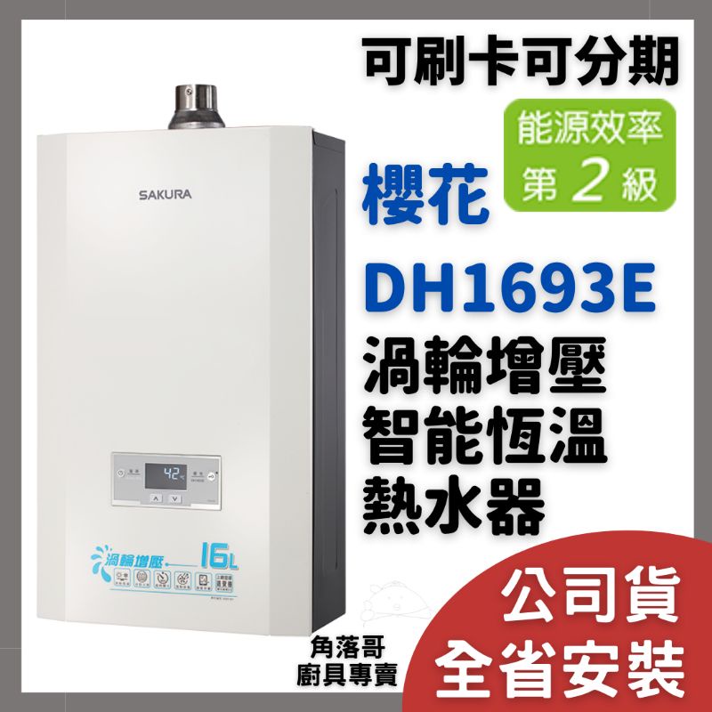 含基本安裝 櫻花 牌 熱水器 sakura DH1693E 1693 16公升 16L 渦輪增壓 智能恆溫 熱水器 | 蝦皮購物