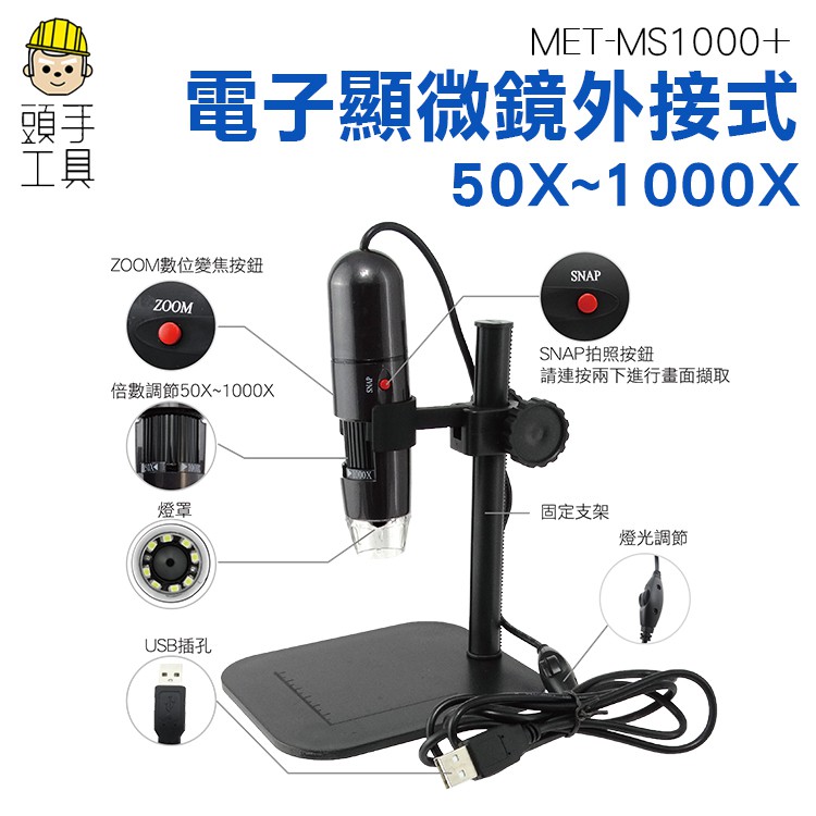《頭手工具》內窺鏡 電子顯微鏡外接式 USB電子顯微鏡 放大鏡 1000倍放大 附ABS升降平臺MET-MS1000+ | 蝦皮購物