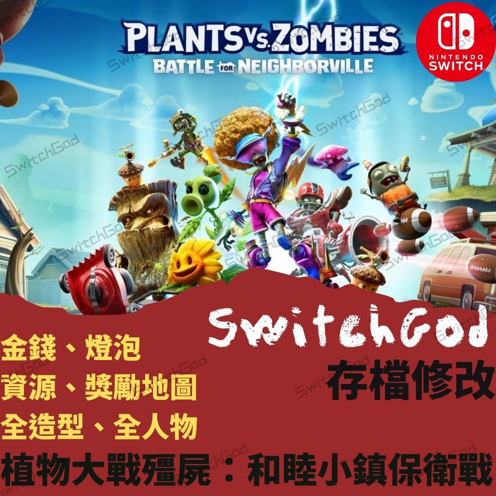 【NS Switch】植物大戰殭屍 存檔修改 存檔替換 和睦小鎮保衛戰 全造型 全人物 金錢 燈泡 switchgod | 蝦皮購物