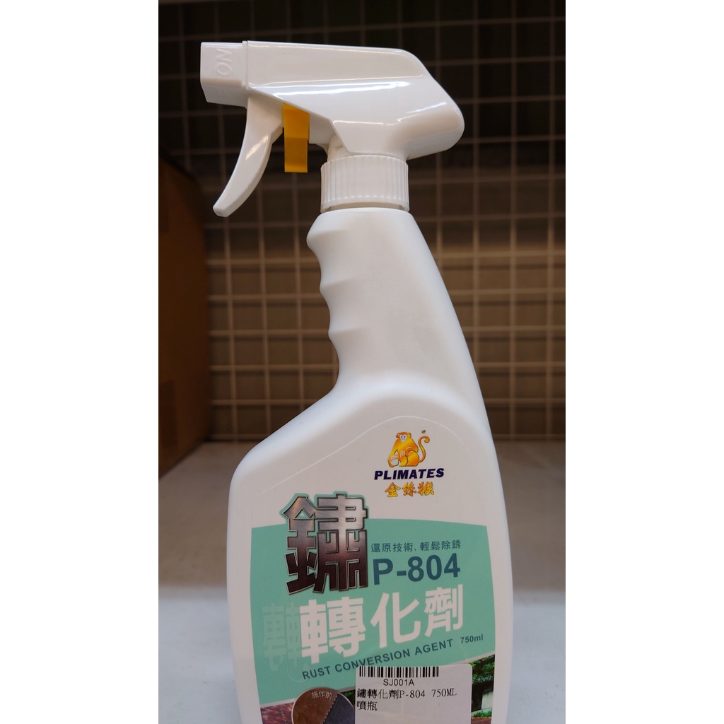 金絲猴 P-804 鏽轉化劑 750ML噴瓶 (含稅) | 蝦皮購物
