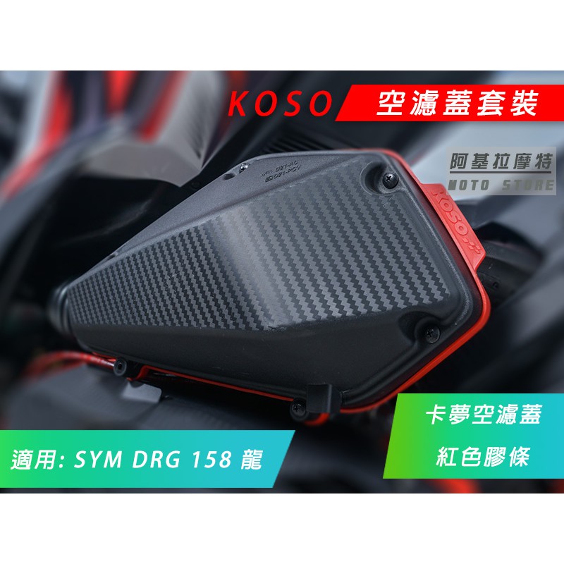 KOSO | 紅色套裝 卡夢壓紋 空濾蓋 + 空濾蓋膠條 紅色膠條 空濾蓋套裝 適用 DRG 158 龍 DRG2.0 | 蝦皮購物
