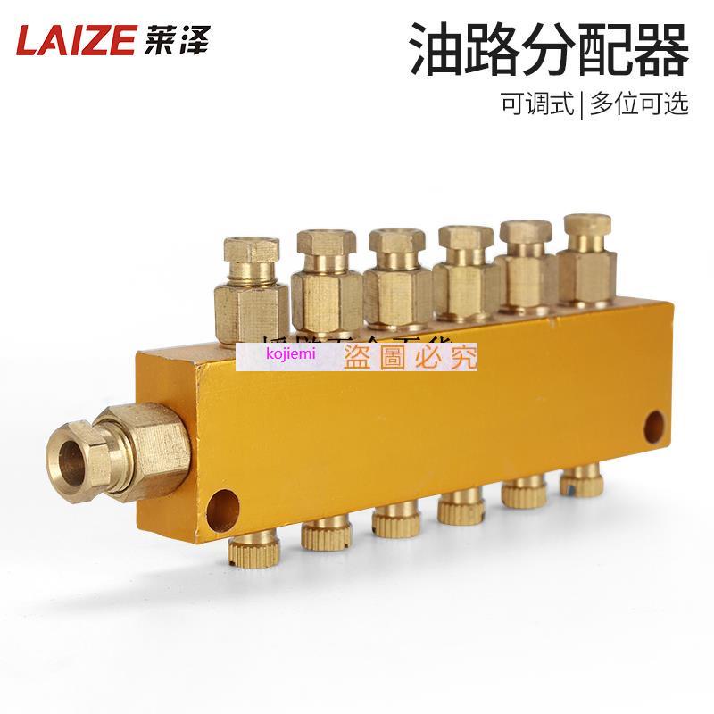 滿299出貨萊澤 油路分配器 分油器 可調油排 可調油路 分配器 分油潤滑系統分配閥//kojiemi | 蝦皮購物