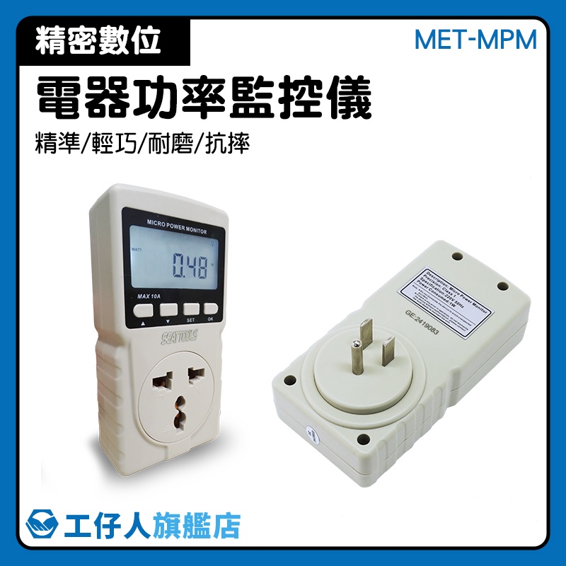 工仔人 MET-MPM 功率檢測表 預防火災 電器檢驗 總耗電力 電器用電 冷氣用電 電器功率計 | 蝦皮購物