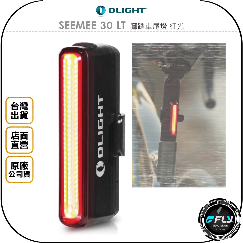 【OLIGHT】SEEMEE 30 LT 腳踏車尾燈 紅光 公司貨 自行車警示燈 USB充電 | 蝦皮購物