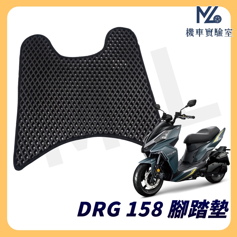【現貨隔日到】DRG 腳踏墊 DRG腳踏墊 DRG158 腳踏墊 機車腳踏墊 SYM 三陽機車 免螺絲 | 蝦皮購物
