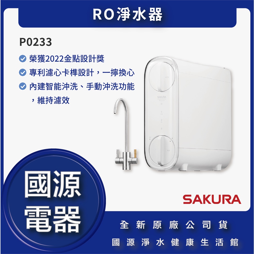 國源電器 - 私訊折最低價 櫻花 P0233 P-0233 RO 淨水器 無儲水桶 全新原廠公司貨 | 蝦皮購物
