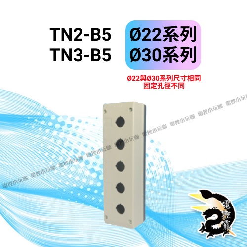【8H快速出貨】TEND天得 TN2 (Ø22) / TN3 (Ø30) 單孔 兩孔 三孔 四孔 五孔系列開關盒 公司貨 | 蝦皮購物