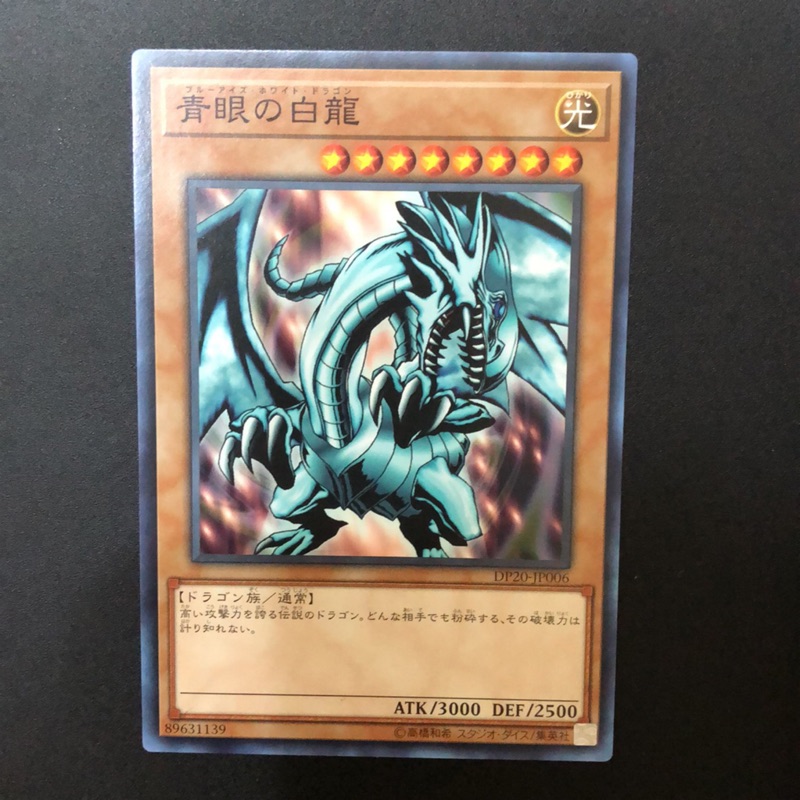 【小夫妻】遊戲王 DP20-JP006 SD47-JP001 青眼白龍 (普卡) | 蝦皮購物