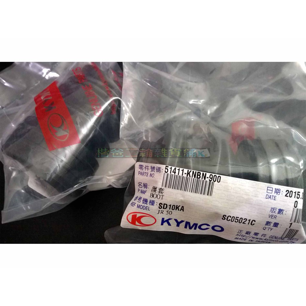 光陽 原廠【前避震 防塵套 護套 】KBN 得意、MANY、勾引、JR、俏麗、大明星、KIWI、RX、心情、高手 | 蝦皮購物