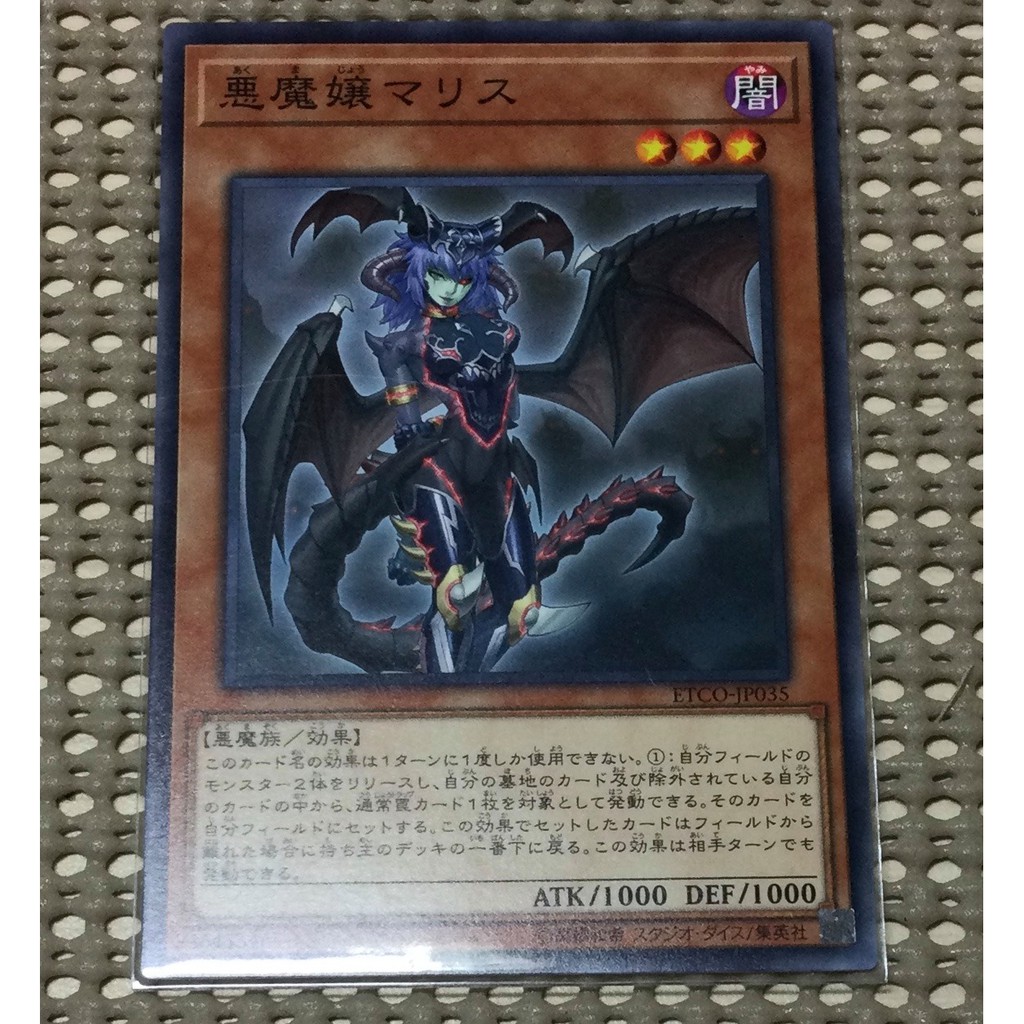 [ 隨緣遊戲王卡 ] ETCO-JP035 惡魔孃瑪莉絲 (普卡) | 蝦皮購物