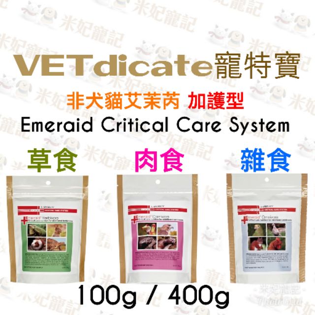 【米妃寵記】vetdicate寵特寶 艾茉芮 非犬貓加護期營養配方100g 草食 雜食 肉食 | 蝦皮購物