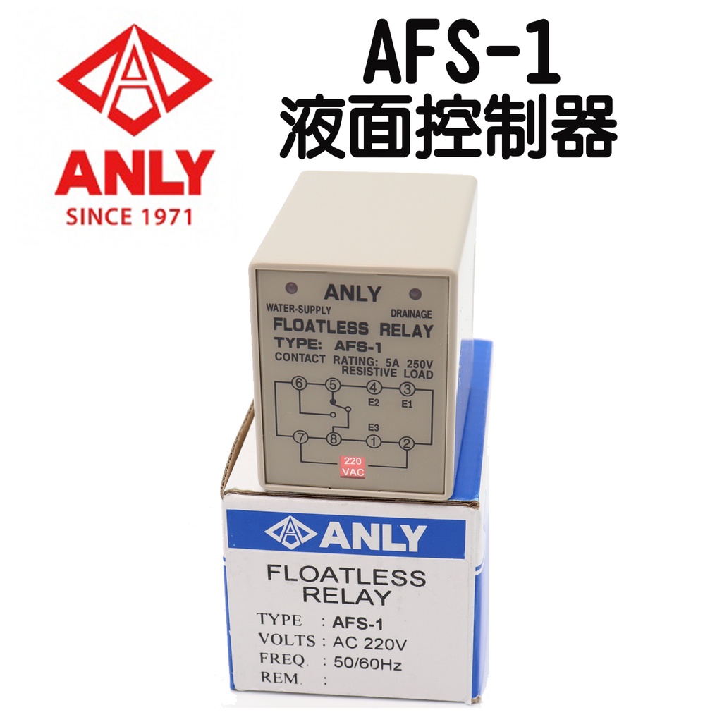 🔥含稅附發票 ANLY 安良 AFS-1 液面控制器 水位開關 水位控制器 | 蝦皮購物