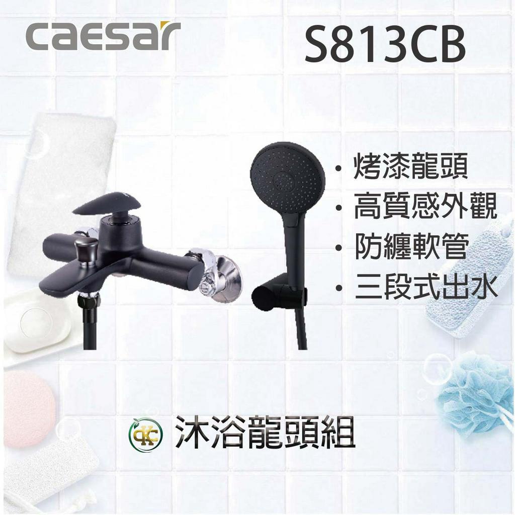 [ K.C ]Caesar 凱撒衛浴 S813CB 沐浴龍頭組 沐浴龍頭 浴室龍頭 蓮蓬頭 烤漆黑 墨黑 浴室配件 | 蝦皮購物