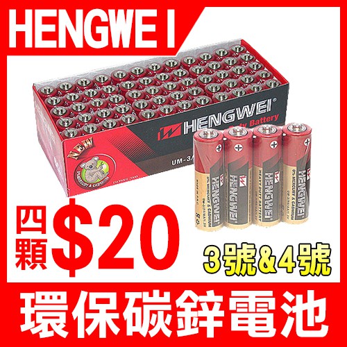 💖淘情趣💖 HENGWEI 3 環保碳鋅電池 一排4入裝 | 蝦皮購物