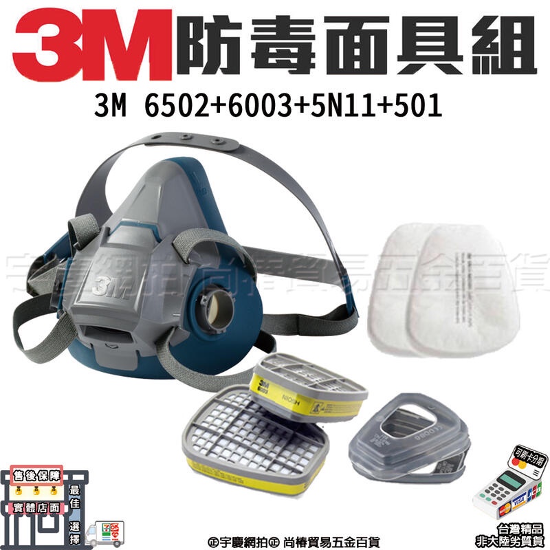 宇慶ASAHI｜宇慶ASAHI｜3M 6502+6003+5N11+501｜半面罩式有機濾塵防毒口罩面具 超越7502 | 蝦皮購物