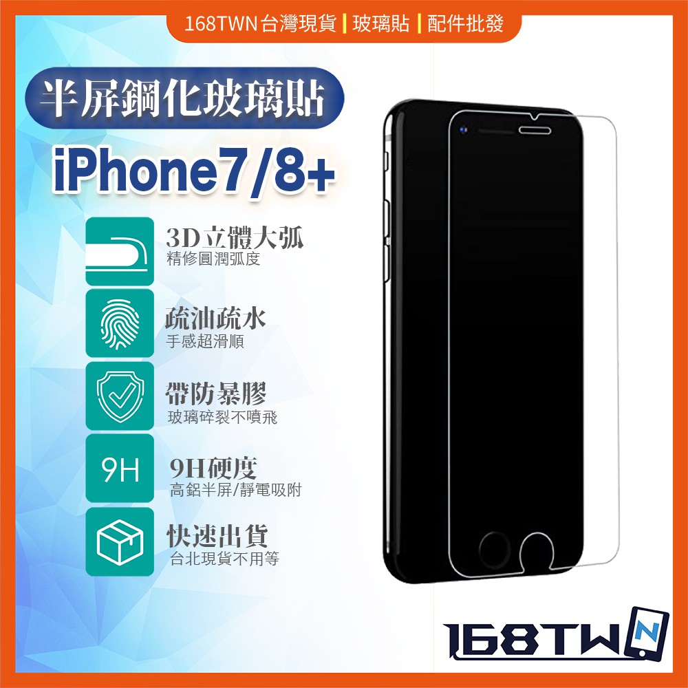 台灣現貨 iphone7/7Plus半屏鋼化玻璃膜 iPhone7 8 glass protector 歡迎同行 | 蝦皮購物