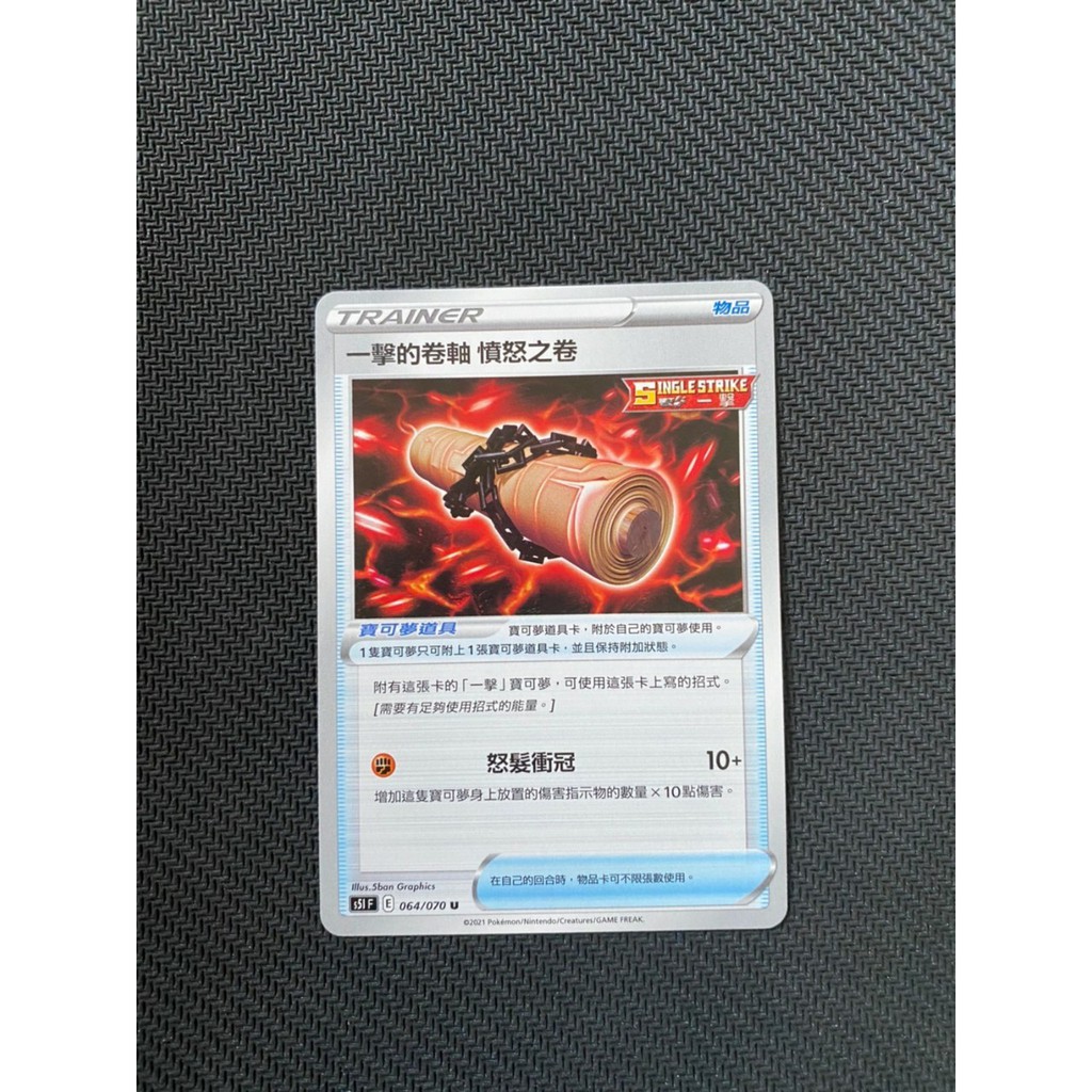 【哈布斯】神奇寶貝 寶可夢 PTCG正版 一擊的卷軸 憤怒之卷 064/070 u | 蝦皮購物