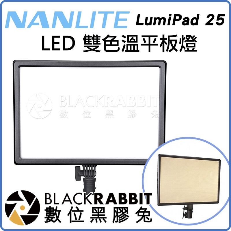 NANLITE 南光 LumiPad 25 LED 雙色溫 平板燈 單燈 】 補光燈 持續燈 數位黑膠兔 | 蝦皮購物