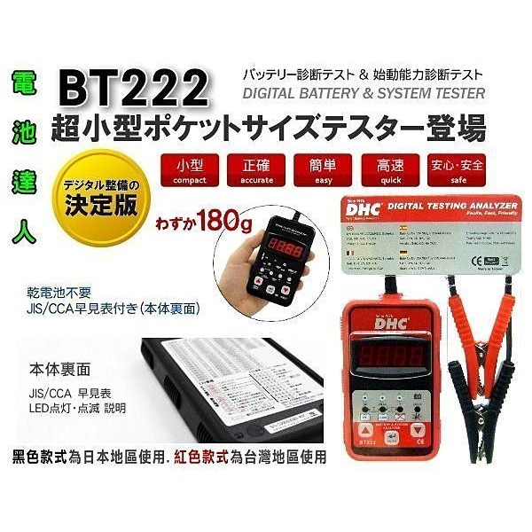 新莊【電池達人】智慧型 DHC 電池檢測器 BT-222 啟動馬達 發電機 機車 汽車 12V電瓶 CCA測試儀 | 蝦皮購物