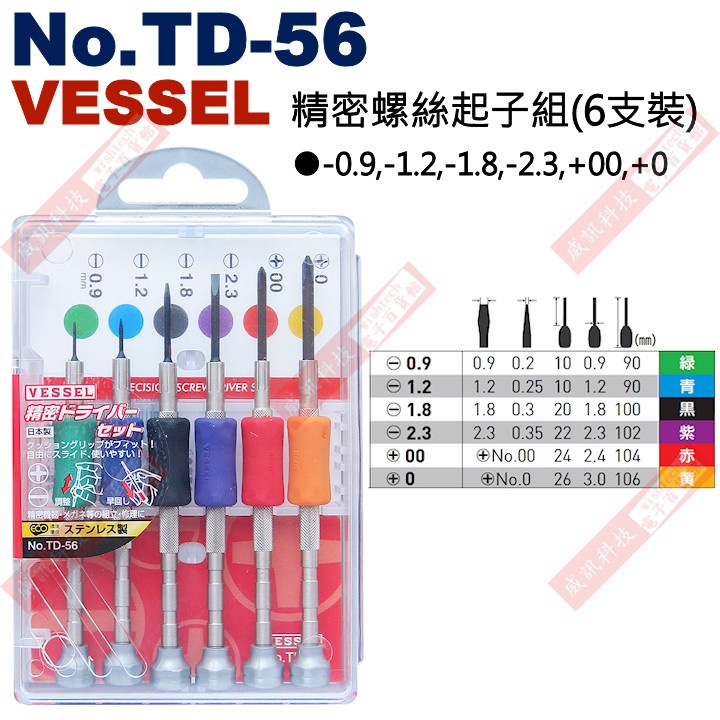 威訊科技電子百貨 No.TD-56 VESSEL 精密螺絲起子組(6支裝) | 蝦皮購物