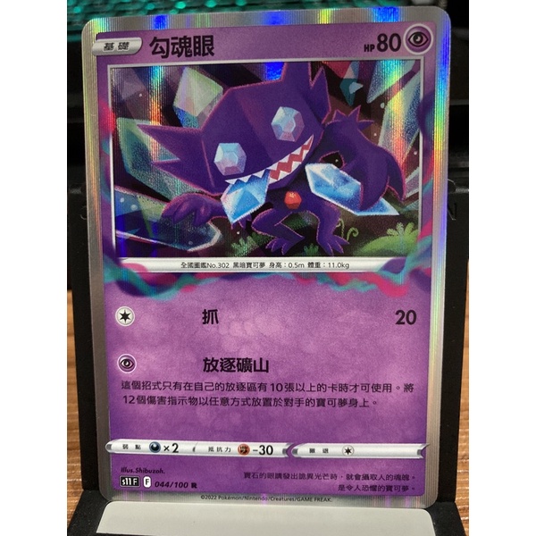 PTCG 中文版 R 勾魂眼 S11 044/100 放逐礦山 | 蝦皮購物