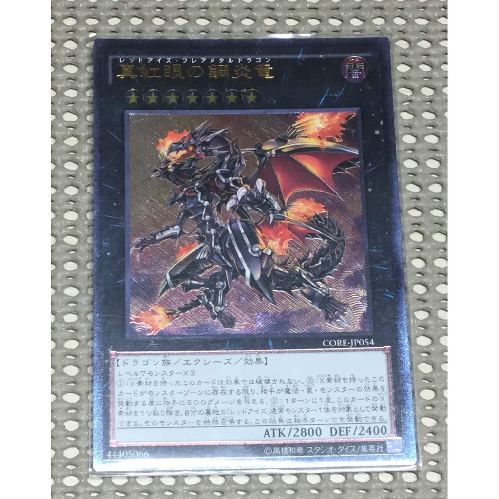 [ 隨緣遊戲王卡 ] CORE-JP054 真紅眼鋼炎龍(浮雕) | 蝦皮購物