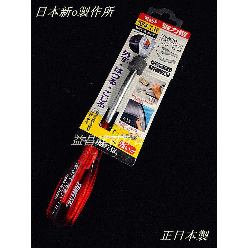 正日本製 日本新龜製作所 SUNFLAG NO.375 超薄 釘拔 鑿洞 破壞 起子 鑿子 | 蝦皮購物