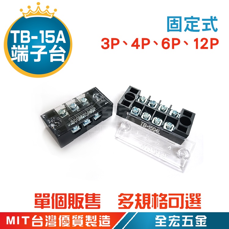 固定式端子台 TB15 端子盤 3P 4P 6P 12P 接線座 15A 固定式柵欄端子台 全宏五金 | 蝦皮購物