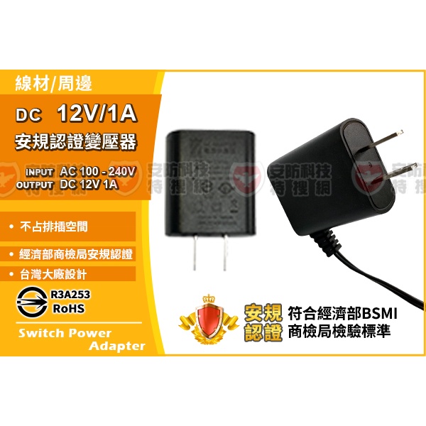 DC 12V 1A 變壓器 BSMI 安規認證 台灣 監視 電源 供應器 充電器 監控 攝影機 非 帝聞 2A 5A | 蝦皮購物