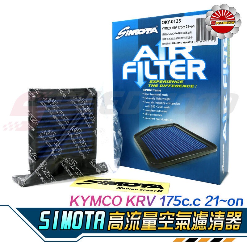 【Speedmoto】SIMOTA KRV 空濾 高流量空濾 KRV180 光陽 空濾 機車空濾 濾清器 空氣濾清器 | 蝦皮購物