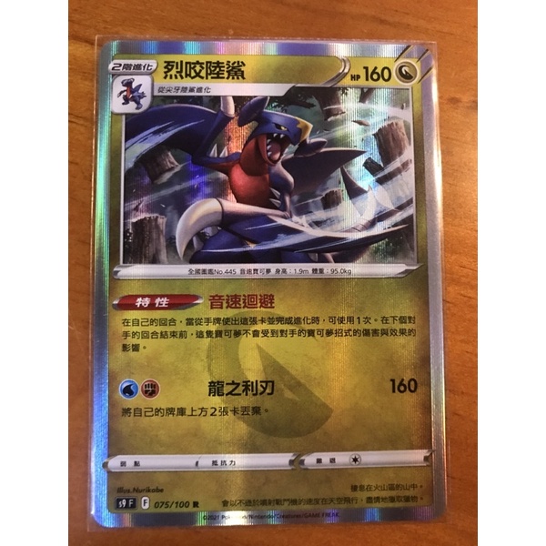 PTCG中文版 s9F 075/100 烈咬陸鯊 | 蝦皮購物