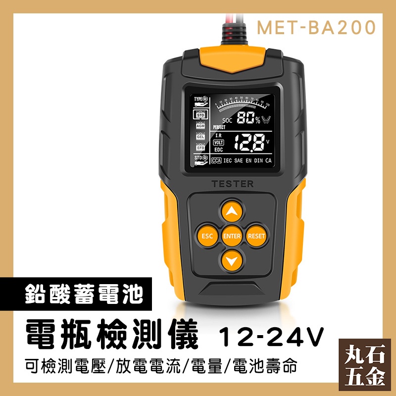 【丸石五金】CCA內阻測量 電池容量測試儀 操作簡單 電瓶檢測儀 電瓶檢測器 電池好壞 MET-BA200 電池檢測儀 | 蝦皮購物