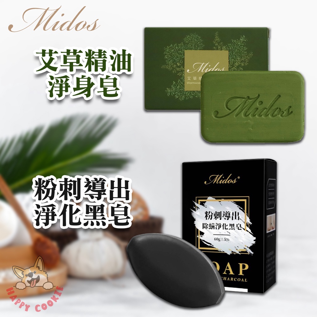 Midos 艾草精油淨身皂 粉刺導出淨化黑皂 香皂 沐浴 淨身 潔淨 台灣 60g 80g | 蝦皮購物