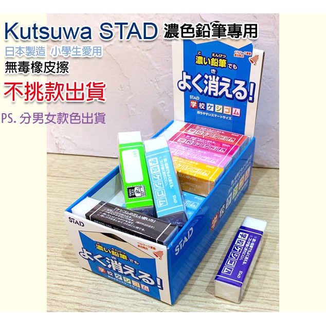 (開發票) 芮妮嚴選 現貨 Kutsuwa STAD 無毒橡皮擦 日本製造 小學生愛用 學校 不掉屑 濃色鉛筆專用 擦子 | 蝦皮購物