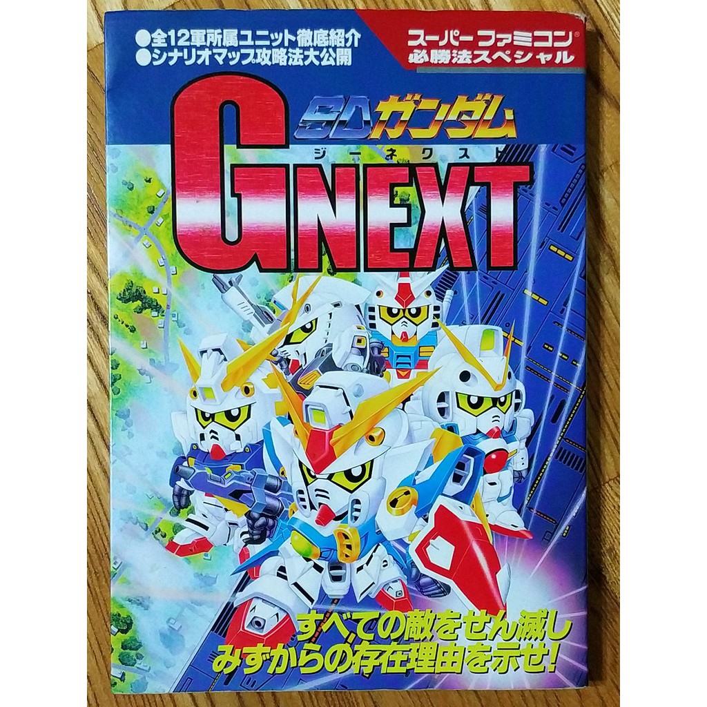 SFC SD鋼彈戰略GNEXT 攻略本 SDガンダムジーネクスト 超任 UC GUNDAM Bandai | 蝦皮購物