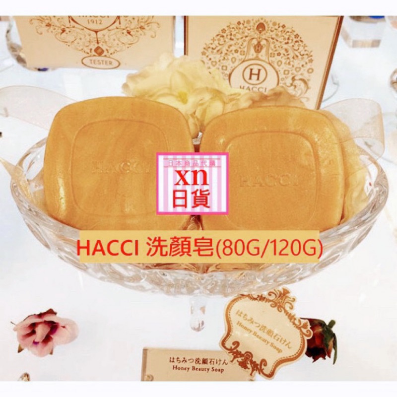 xn日貨【現貨】日本 HACCI 蜂蜜洗顏皂 洗臉皂 35G 80G 120G HACCI 蜂蜜皂 起泡網 | 蝦皮購物