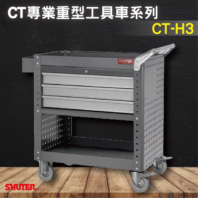 【樹德 Shuter】重型工具車 CT-H3 CTCH-5086 標準型工具車 收納推車可加購背掛組合 汽車維修 | 蝦皮購物