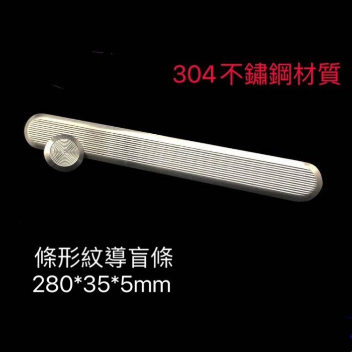 【susumy】304不銹鋼 平形導盲條 導盲釘 防滑條 盲道條 導盲 | 蝦皮購物