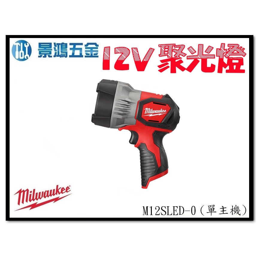景鴻五金 公司貨 米沃奇 12V鋰電LED聚光燈 M12 SLED-0 高亮度手電筒 工作燈 M12SLED 單機 含稅 | 蝦皮購物