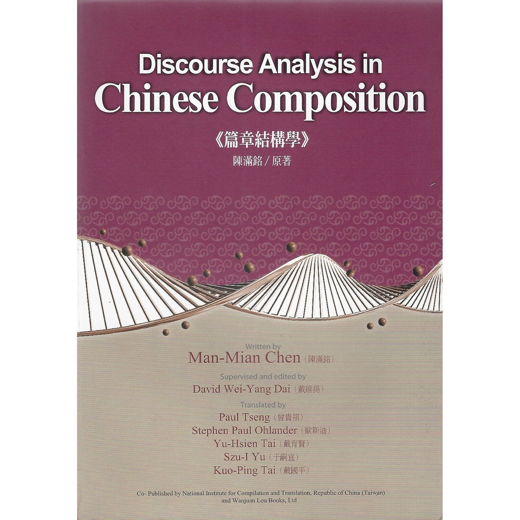 【萬卷樓圖書】Discourse Analysis in Chinese Comp 《篇章結構學》(有瑕疵，不影響閱讀) | 蝦皮購物