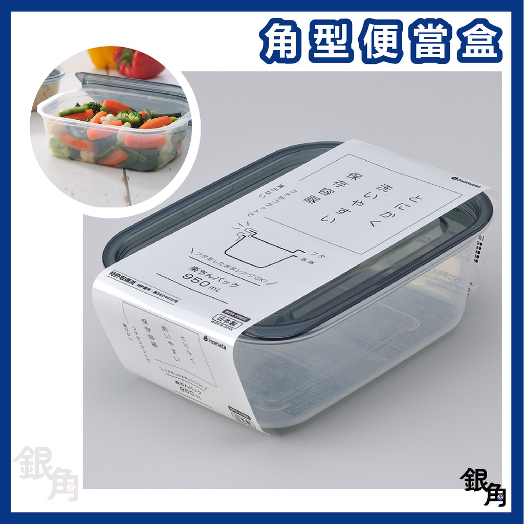 【台灣現貨】保鮮盒 微波便當盒 微波保鮮盒 日本 角型 黑色 950ML inomata 1844 保鮮 收納盒 | 蝦皮購物
