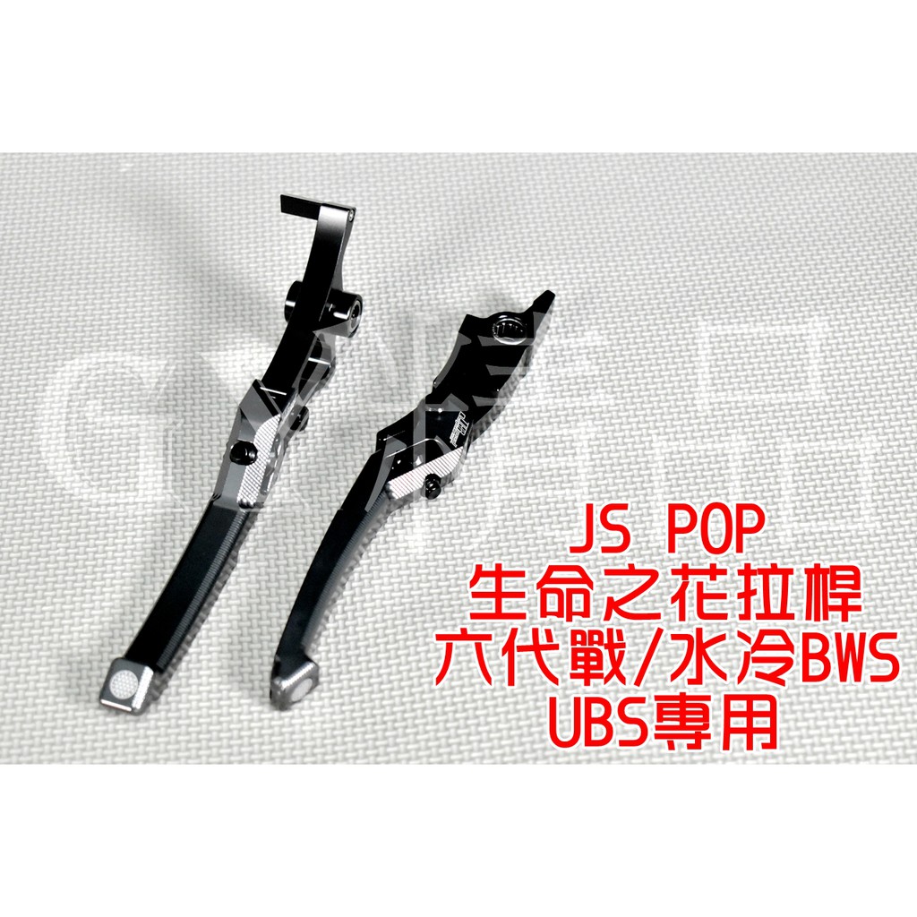 JS 生命之花 可調拉桿 拉桿 煞車拉桿 適用於 六代戰 水冷BWS UBS版 六代勁戰 新BWS 灰色 | 蝦皮購物
