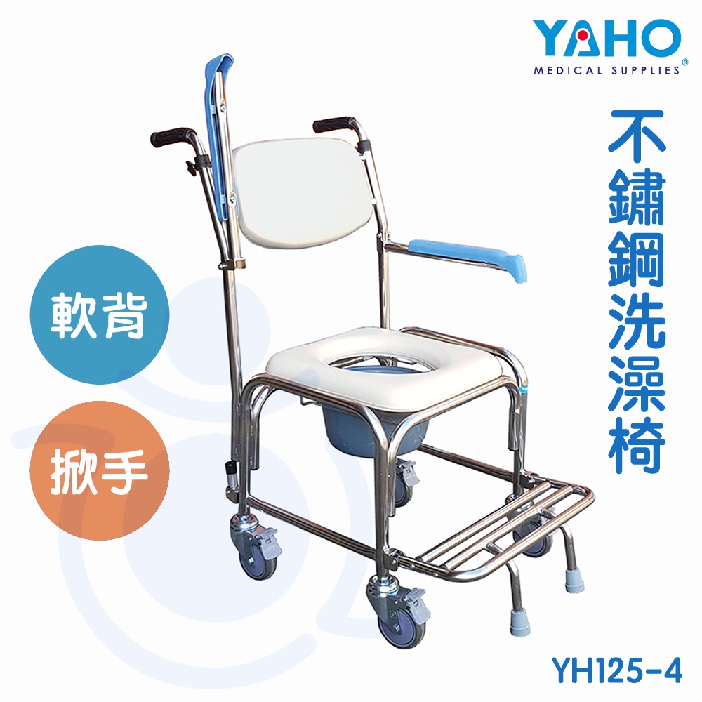 【免運】耀宏 YAHO 不鏽鋼洗澡椅 (掀手) YH125-4 軟背 洗澡椅 馬桶椅 沐浴椅 便器椅 便盆椅 和樂輔具 | 蝦皮購物
